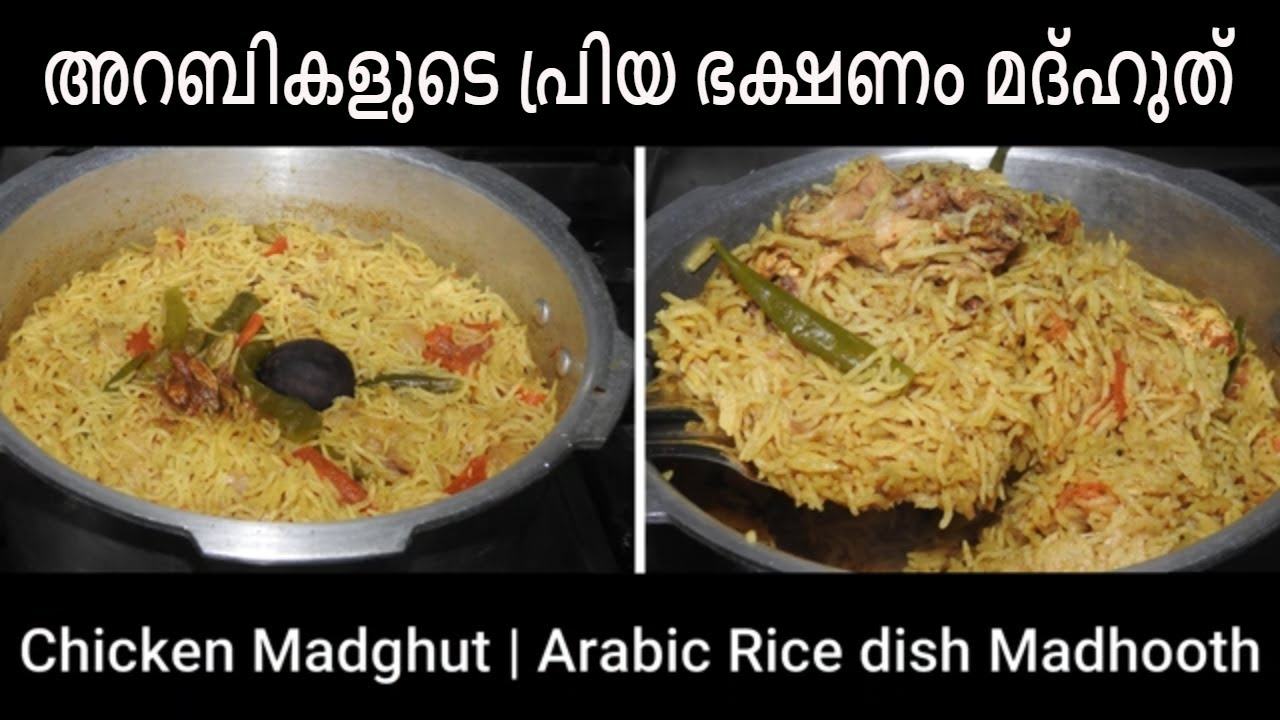 അറബികളുടെ ചിക്കൻ മദ്ഹൂത്ത് നമുക്കും ഉണ്ടാക്കാം || Arabian Madhooth ...