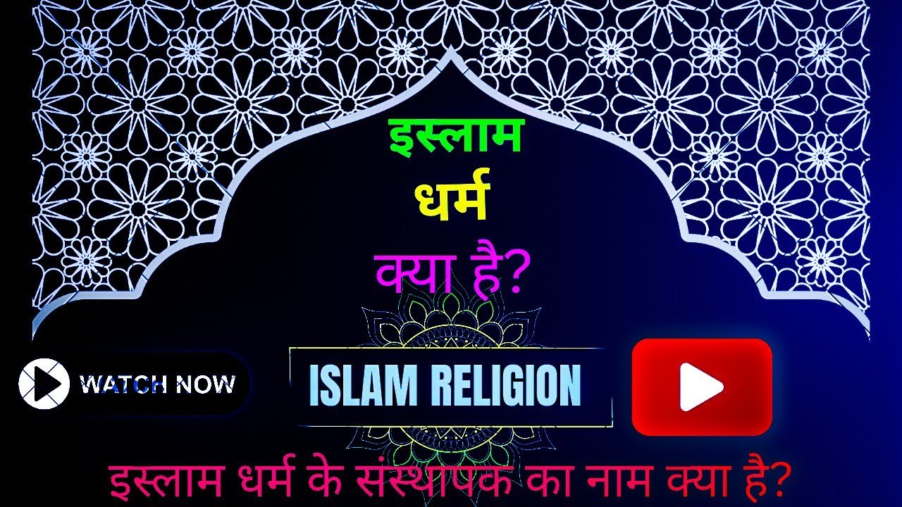 Islam Dharam Kya h ।। इस्लाम धर्म क्या है।।prophet muhammad - YouTube