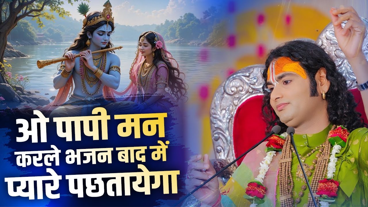 ओ पापी मन करले भजन | O Papi Man Kar Le Bhajan | अनिरुद्धाचार्य जी | Best Hindi Bhajan - YouTube