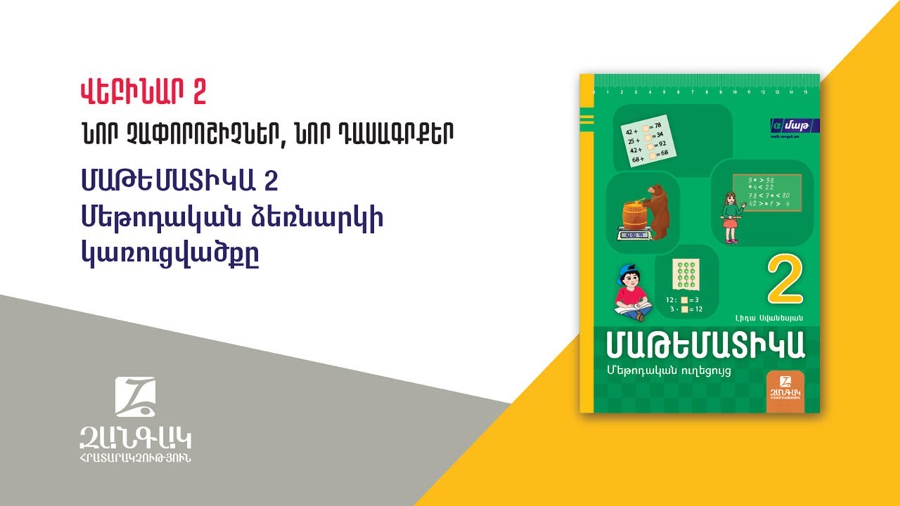 Նոր չափորոշիչներ նոր դասագրքեր Մաթեմատիկա 2 Մեթոդական ձեռնարկի