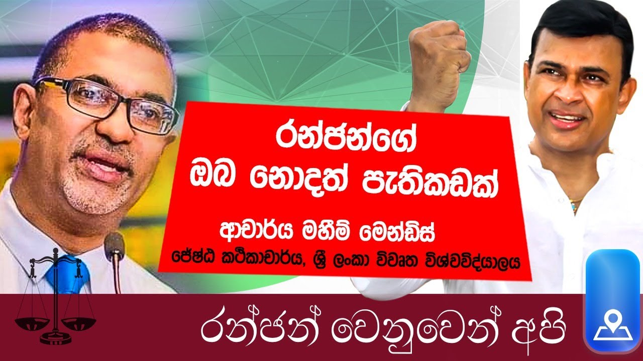 රන්ජන් රාමනායක වෙනුවෙන් අපි | Dr. Mahim Mendis - YouTube