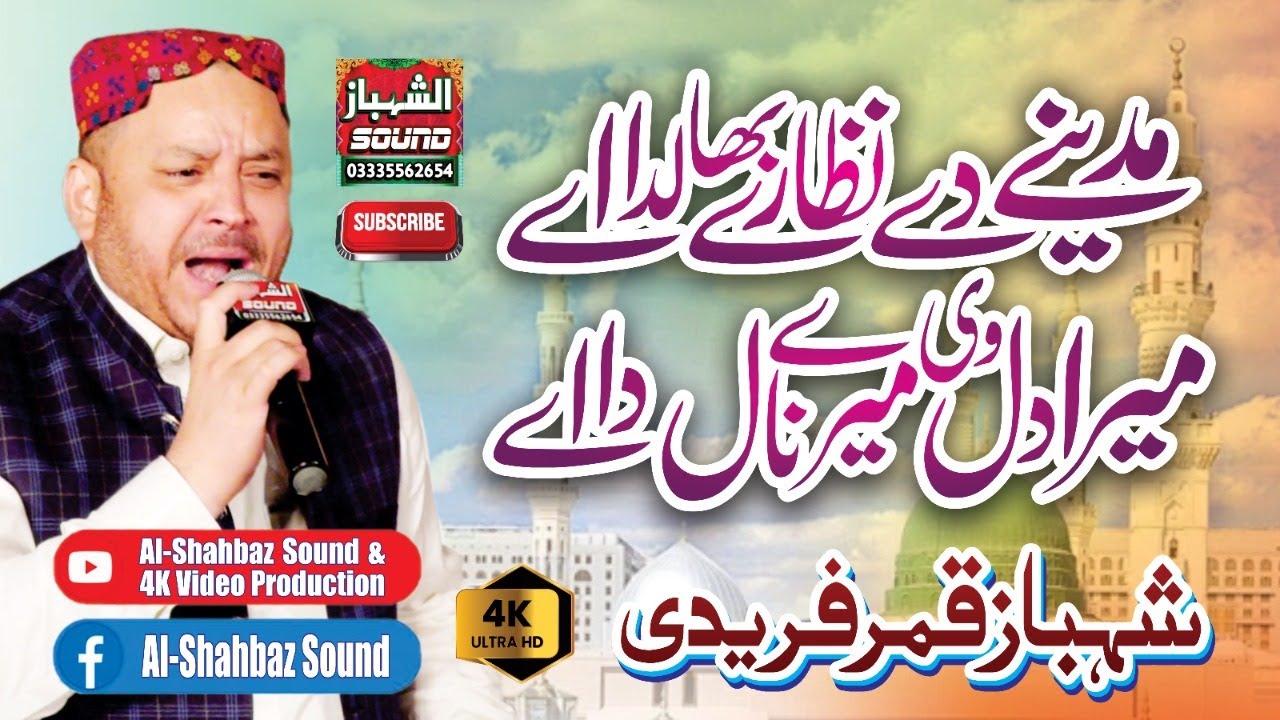 Madine De Nazare Bhalda Aye || Shahbaz Qamar Fareedi || Al Shahbaz ...