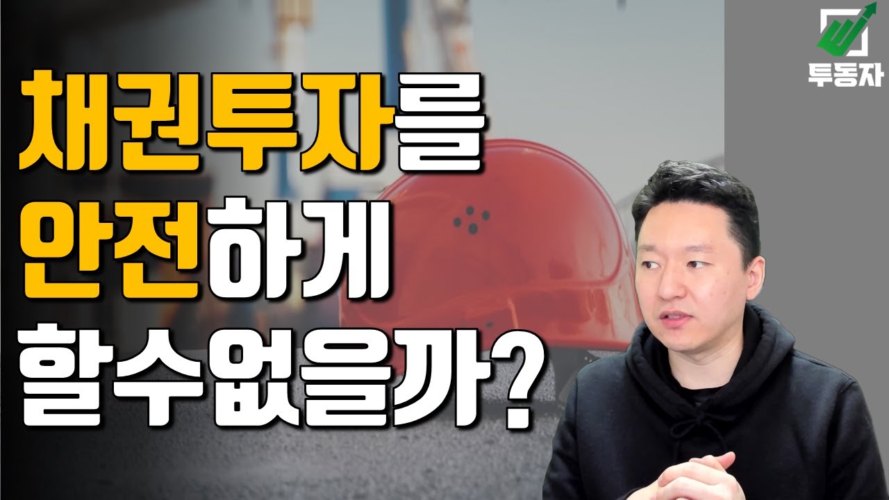 채권 투자를 안전하게 하는 방법 채권 투자의 위험성과 리스크 파악하기 Youtube