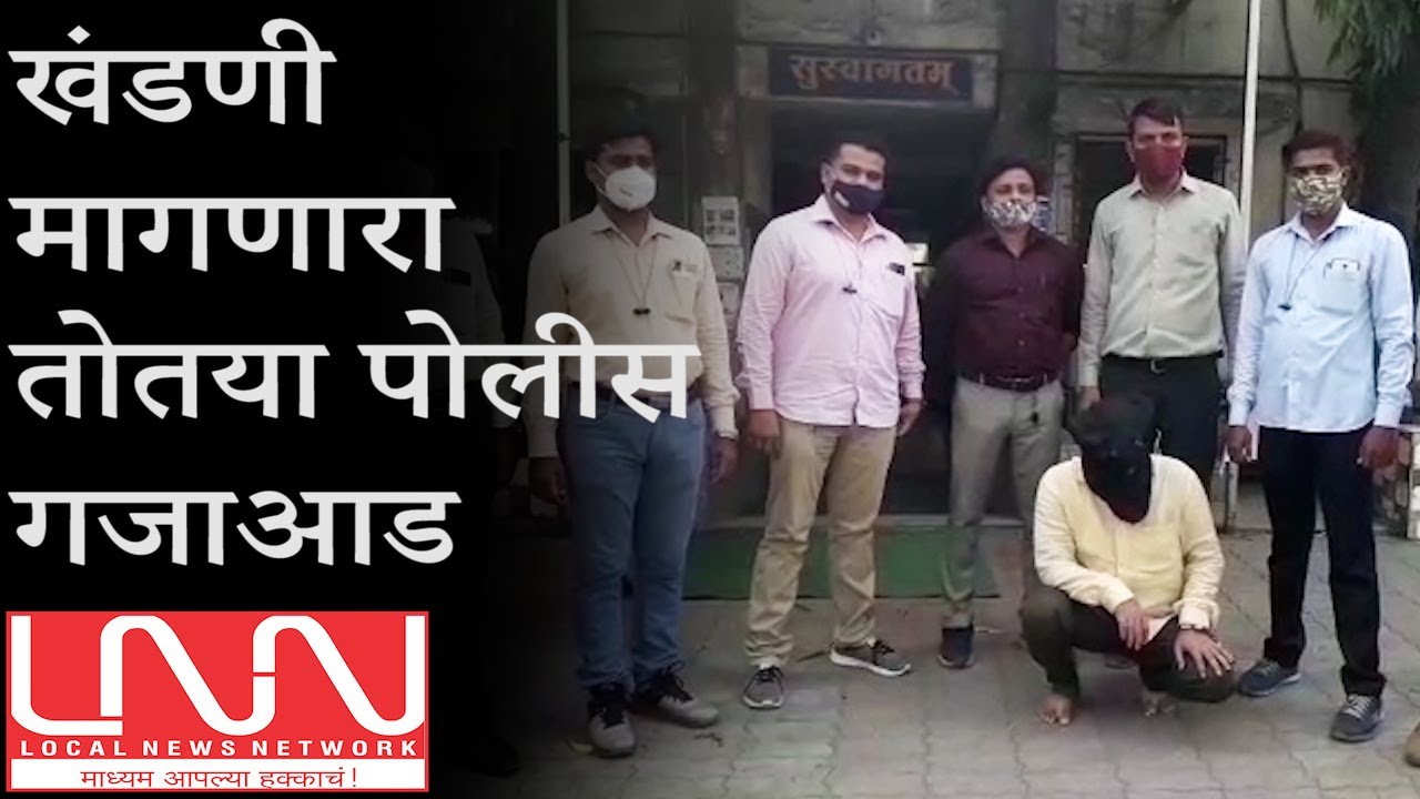 Manpada Police station Dombivli : लाखांच्या खंडणीप्रकरणी तोतया पोलीस ...