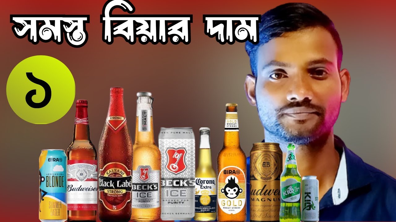 এই গরমে জেনে নিন সমস্ত বিয়ারের দাম // All Beer price - YouTube