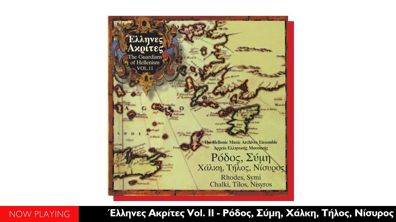 Αρχείο Ελληνικής Μουσικής: Έλληνες Ακρίτες Vol.11 - Ρόδος, Σύμη, Χάλκη ...