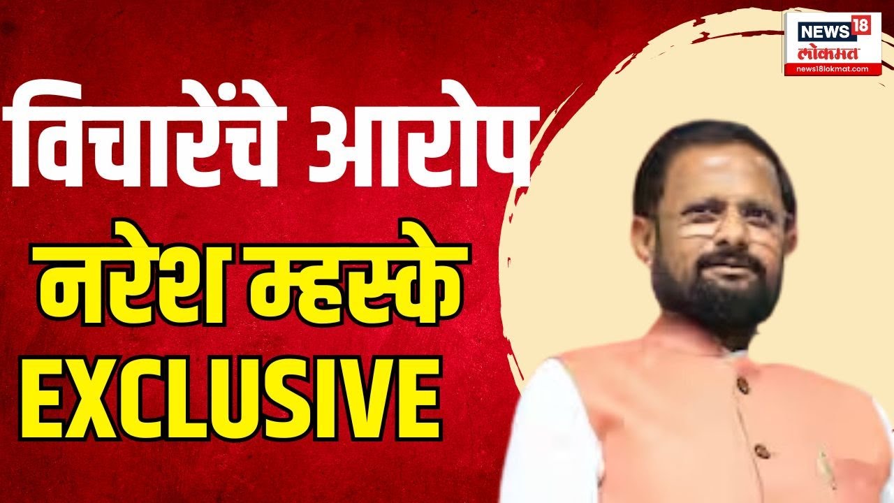Naresh Mhaske EXCLUSIVE : राजन विचारेंच्या आरोपाला म्हस्के यांचं दमदार ...