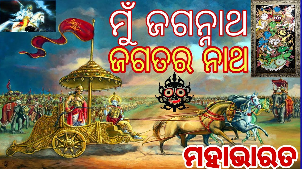 Mu Jagannath ⚫ ⚫ Mu Chakra Re Bulaye Sara Jagata || Mahabharat || All ...