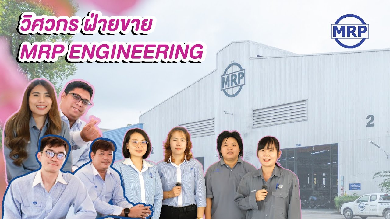 วิศวกรฝ่ายขาย MRP ENGINEERING - YouTube