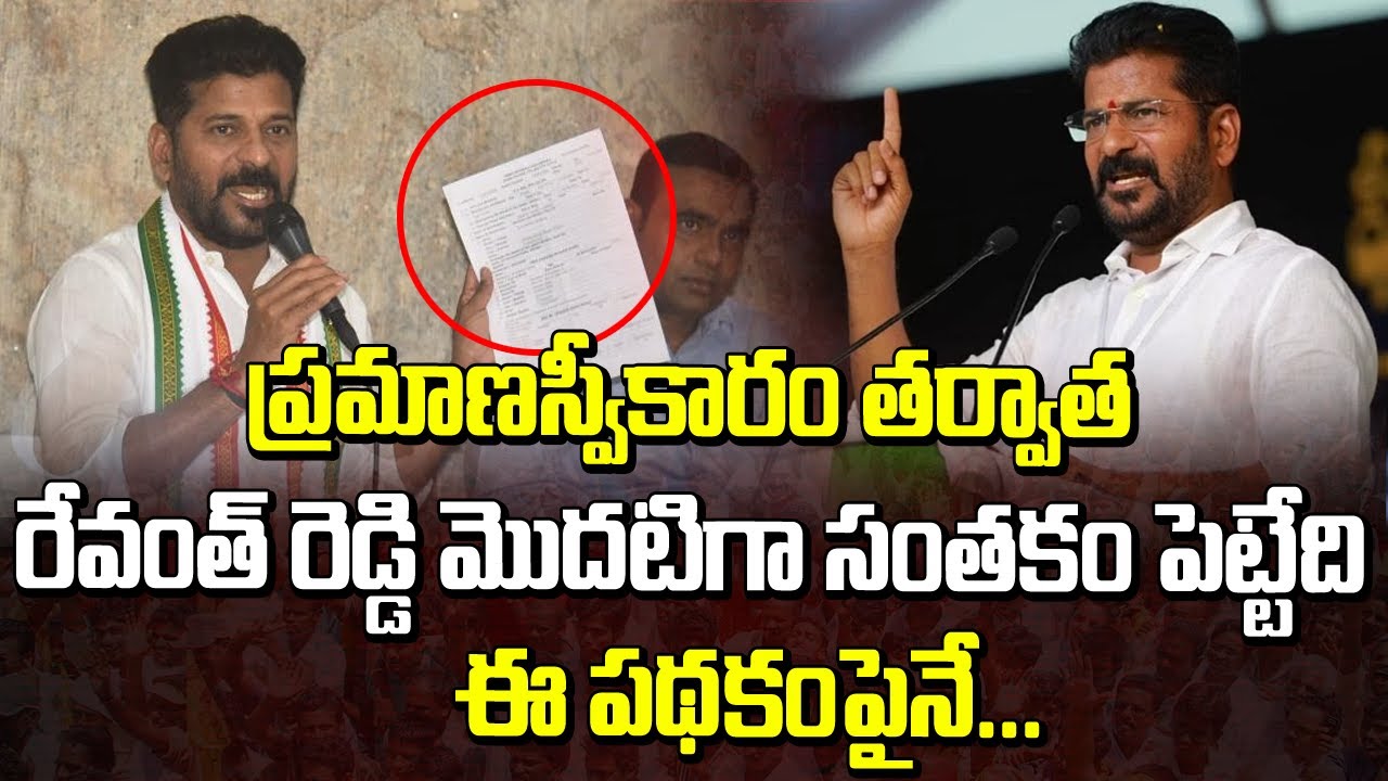 రేవంత్ రెడ్డి మొదటిగా సంతకం పెట్టేది ఈ పథకంపైనే : Revanth Reddy First ...
