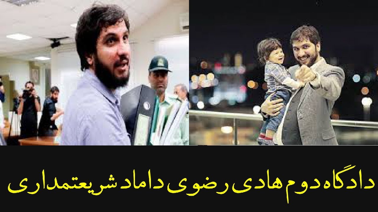 محاکمه هادی رضوی داماد وزیر کار ، داماد محمد شریعتمداری ، و از تهیه ...