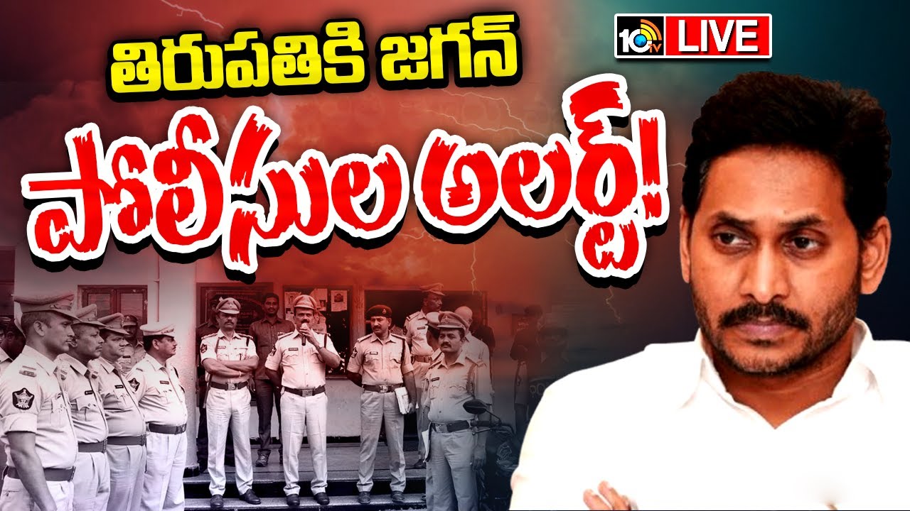 LIVE : High Alert in Tirupati Over Ys Jagan Tour | తిరుపతి జిల్లా అంతటా ...