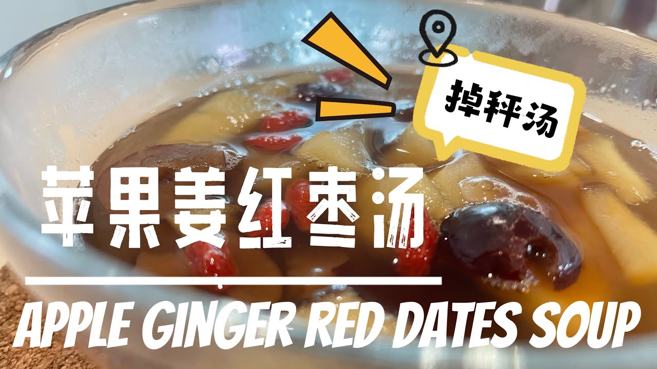 【ENG】 Apple Ginger Red Dates Soup #healthysoup #applesoup #简易食谱 - YouTube