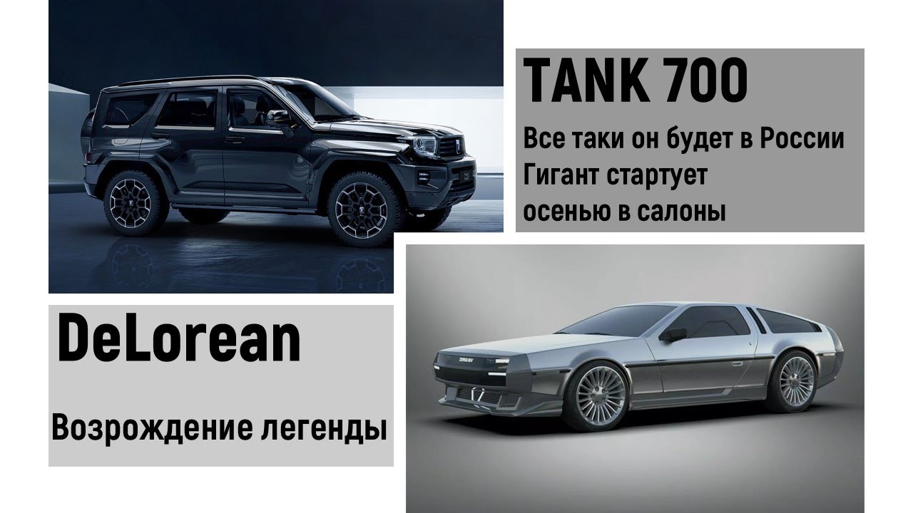 TANK 700 Гигант все же приедет. DeLorean Легенда снова возвращается ...