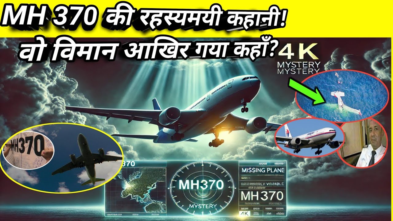 MH 370 प्लेन में ऐसा क्या हुआ कि सब गायब हो गए|MH 370 का रहस्य ...