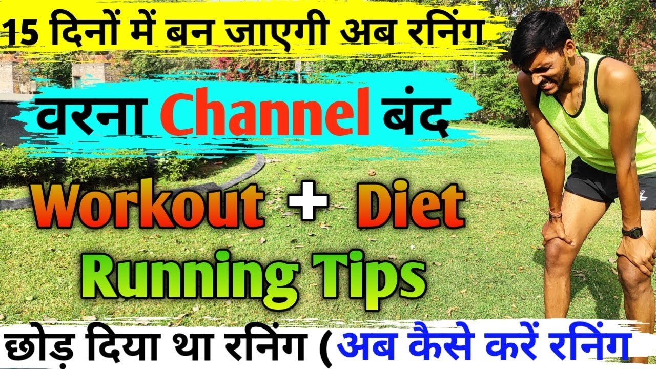 कम समय मैं रनिंग कैसे बनाए begginer workout, Diet | 1600m / 5km / 1500m ...