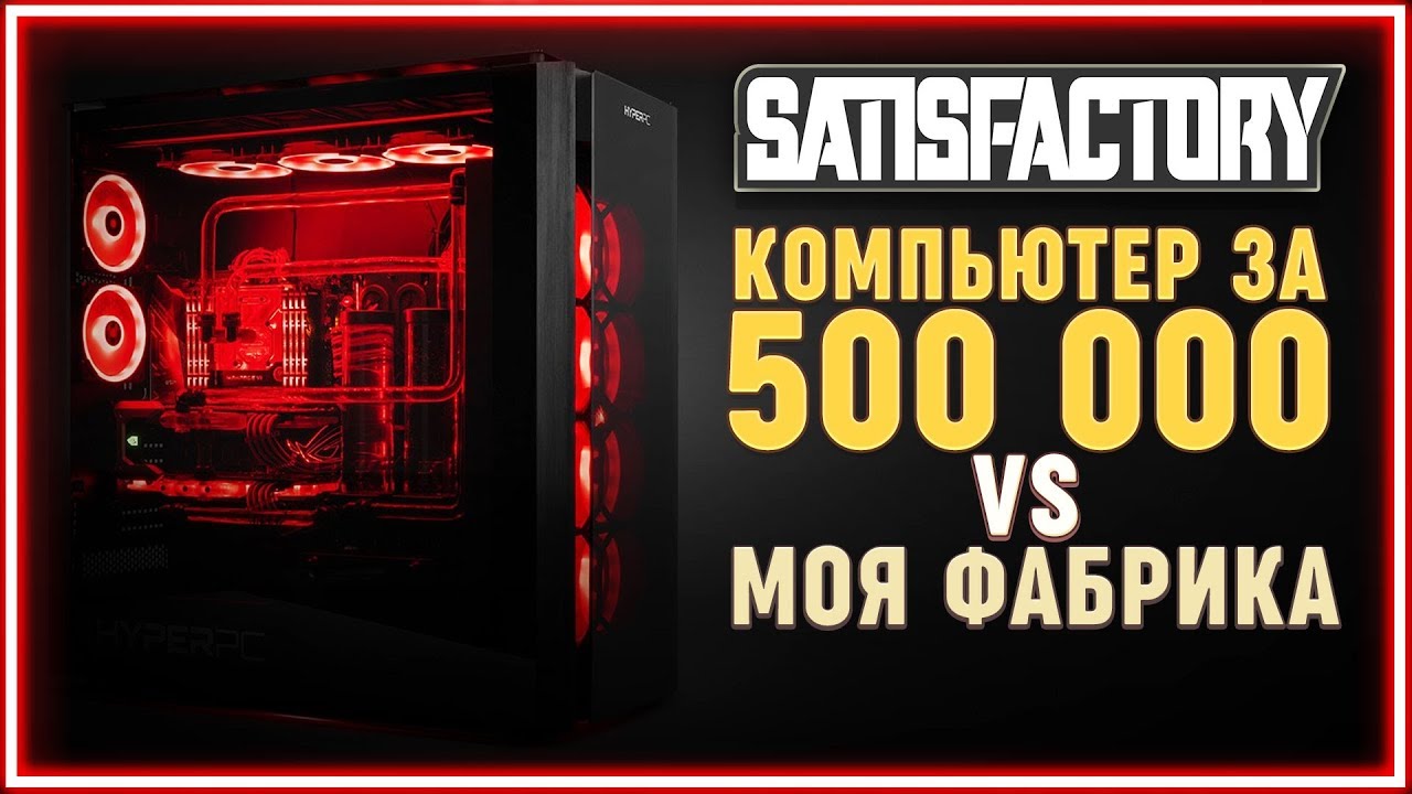 SATISFACTORY УНИЖАЕТ ПК ОТ HYPERPC ЗА 500 000 РУБЛЕЙ - YouTube