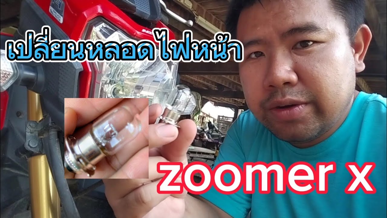 เปลี่ยนหลอดไฟหน้า zoomer x - YouTube