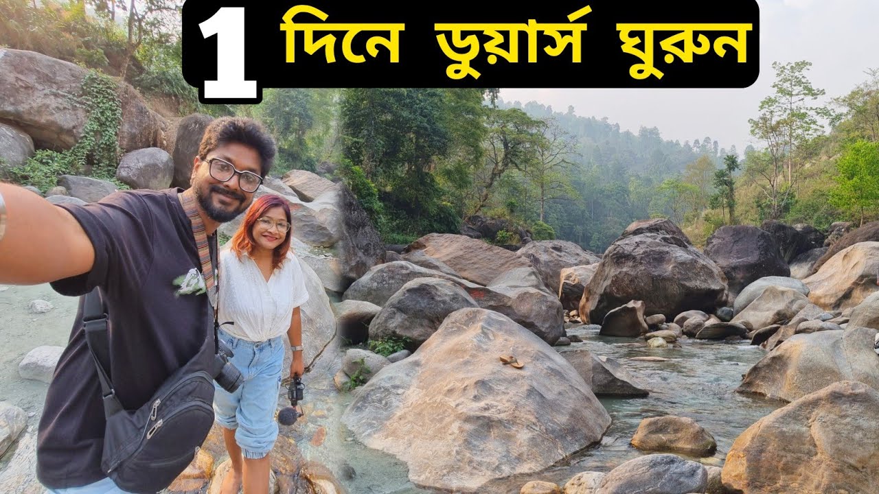 Dooars Tour Plan | Dooars Tourist Spot | Dooars Tour | Dooars Tour ...
