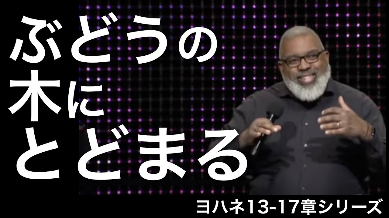 ぶどうの木にとどまる Abiding in the Vine - YouTube