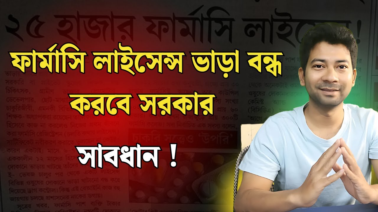 সাবধান !! ফার্মাসি লাইসেন্স ভাড়া বন্ধ করবে সরকার | Mentor Ashik Mondal - YouTube