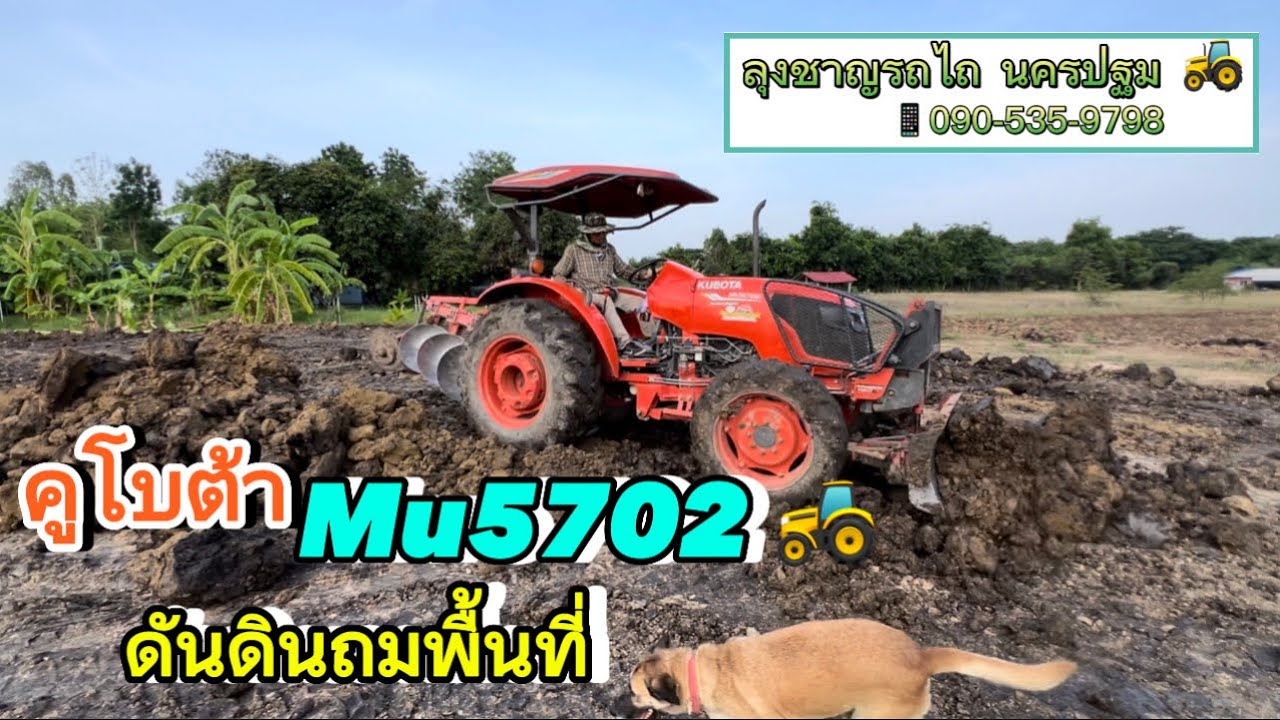 คูโบต้า_Mu5702 ดันดินถมพื้นที่ให้ลูกค้า #ลุงชาญรถไถ - YouTube