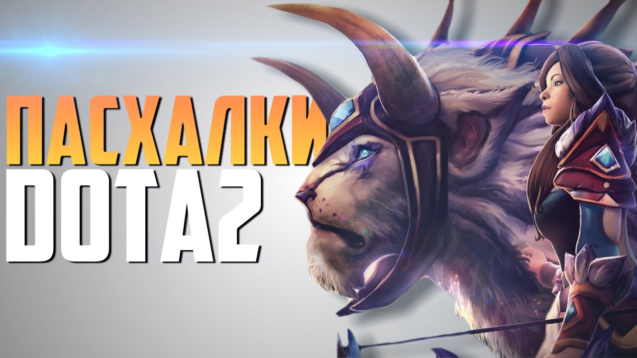 ШИКАРНЫЕ ПАСХАЛКИ В DOTA 2 (Easter Eggs) - YouTube