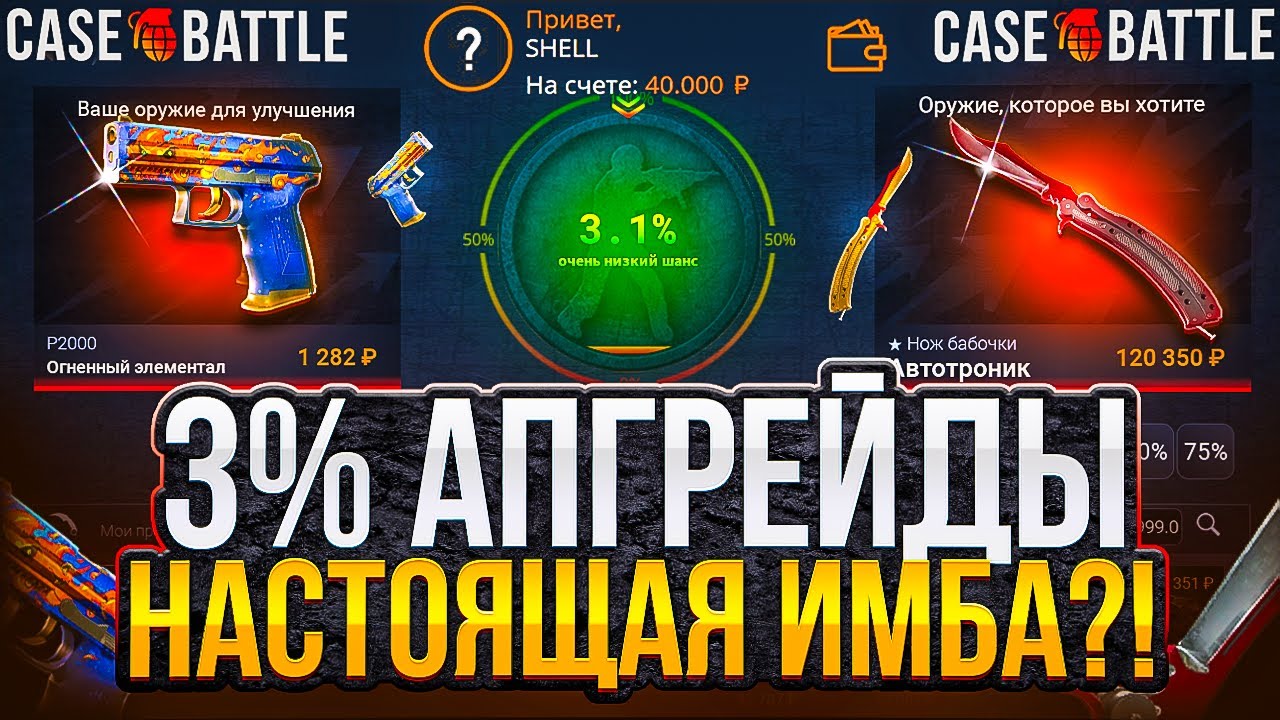 CASE-BATTLE ПРОВЕРИЛ 3% С БОЛЬШИМ ДЕПОЗИТОМ (40.000 РУБЛЕЙ)! КЕЙС БАТЛ УДИВИЛ! - YouTube