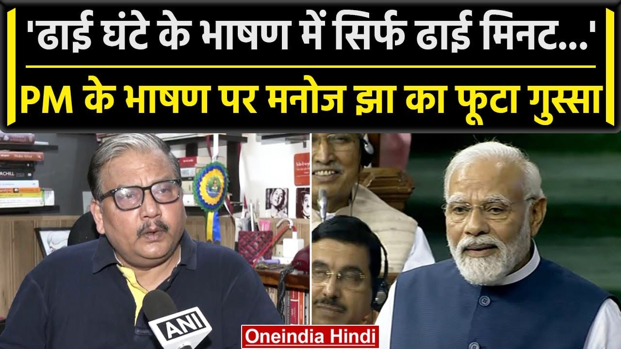 Manoj Jha ने PM Modi के भाषण पर कसा तंज, बोले- Manipur को ये उम्मीद ना ...