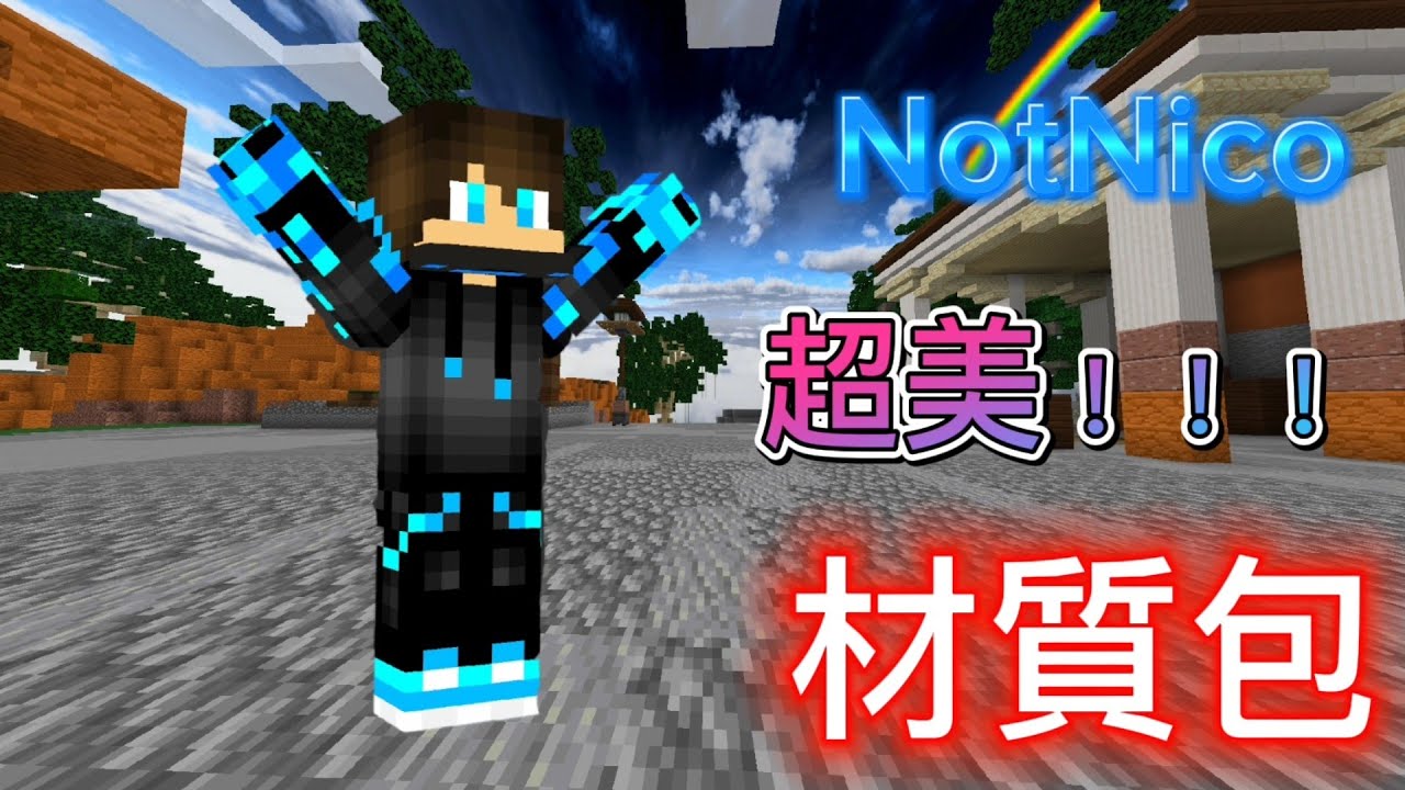 【材質包介紹】NotNico材質包每個東西都好好看！ - YouTube
