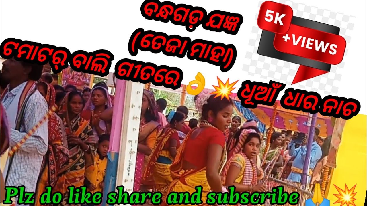 ଟମାଟର ବାଲି //Tamatar wali song /Teja maha kirtan at Bandha gada Jagya ...