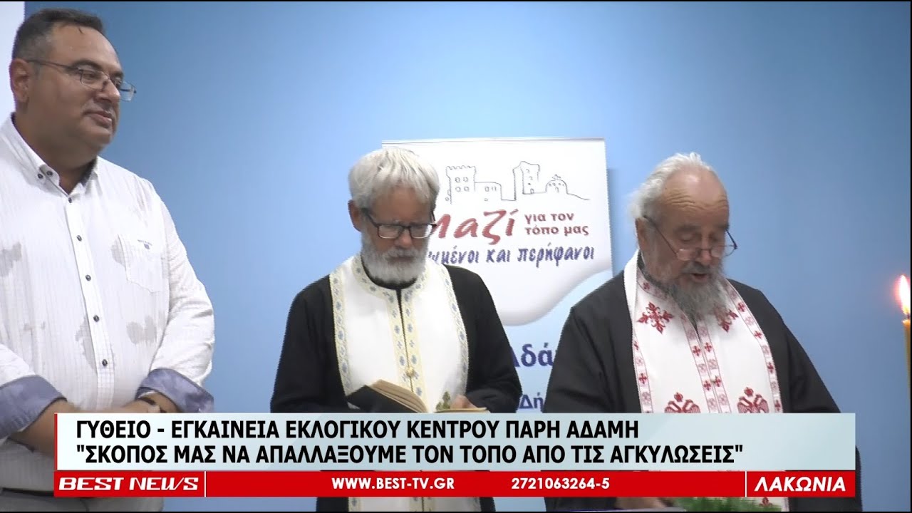 ΓΥΘΕΙΟ ΕΓΚΑΙΝΙΑ ΕΚΛΟΓΙΚΟΥ ΚΕΝΤΡΟΥ ΠΑΡΗ ΑΔΑΜΗ - YouTube