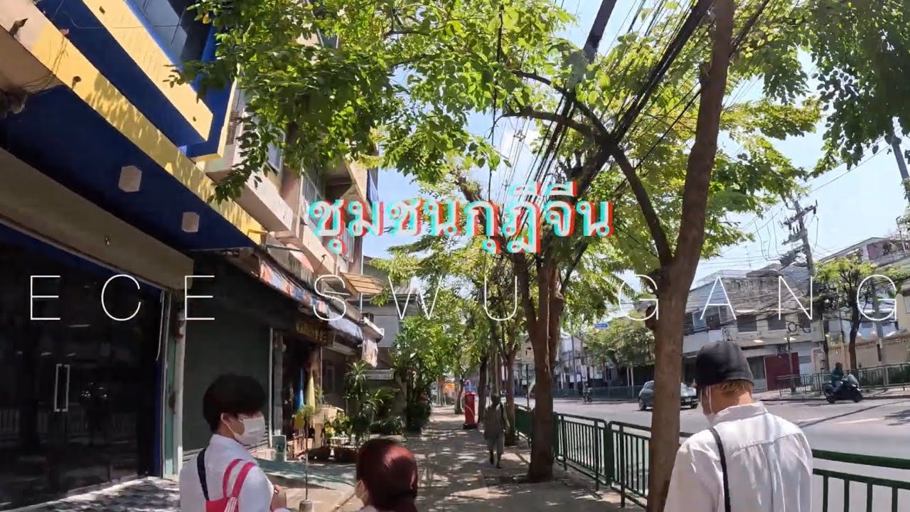 ชุมชนกุฎิจีน with ECE SWU Vlog - YouTube