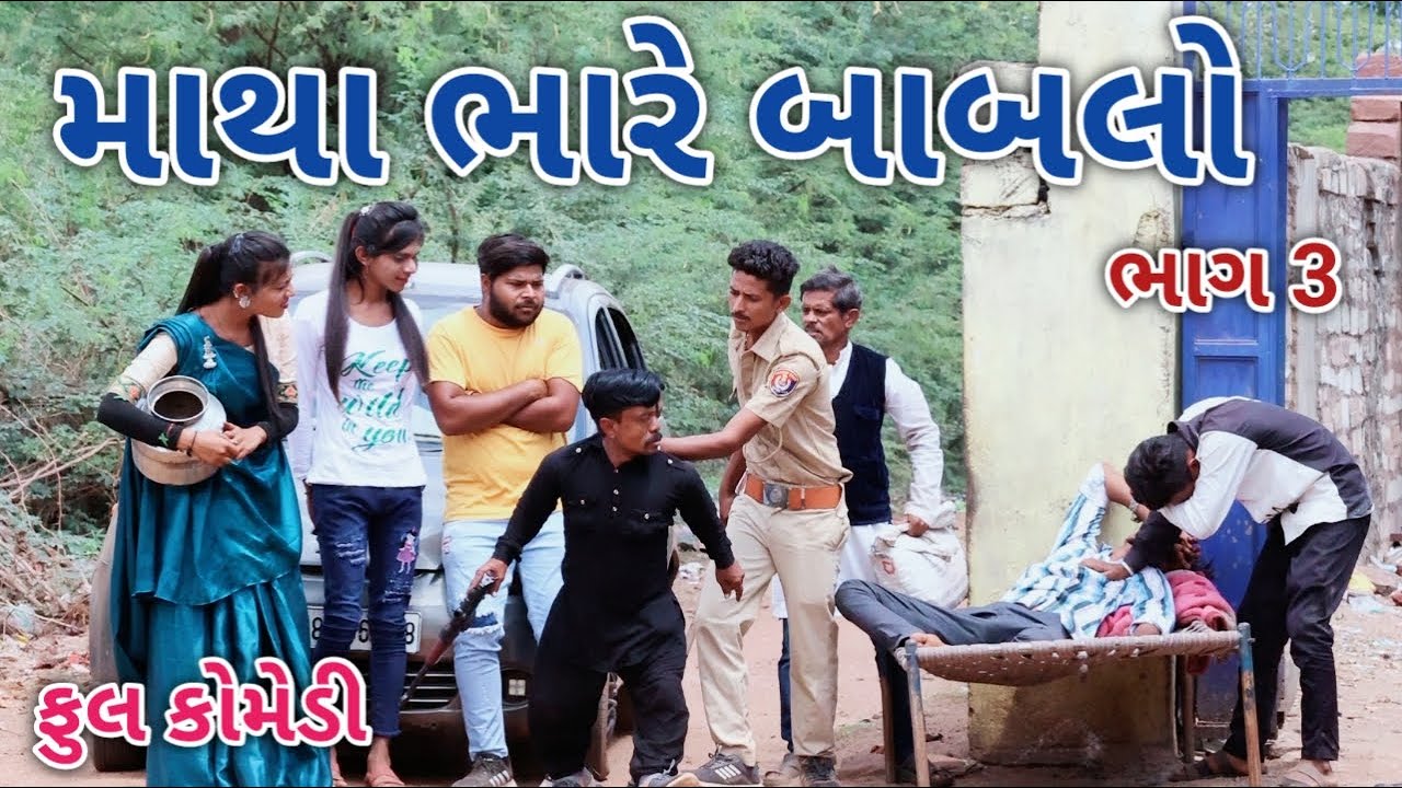 માથા ભારે બાબલો ભાગ 3 | Jagdish Rathod | gujrati comedy - YouTube