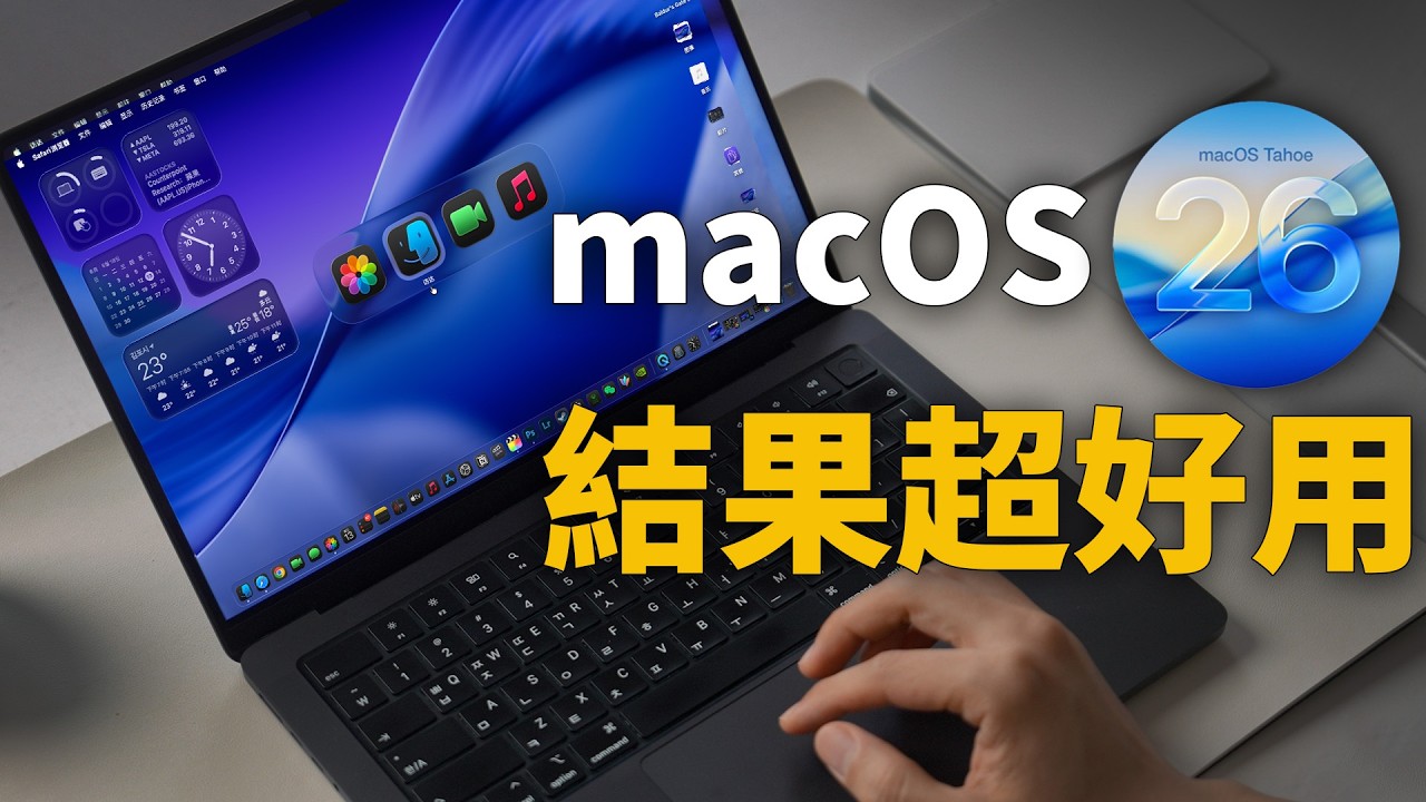 真實體驗 macOS 26 全新設計！UI、效率、體驗大進化｜三大升級亮點｜｜大耳朵TV - YouTube
