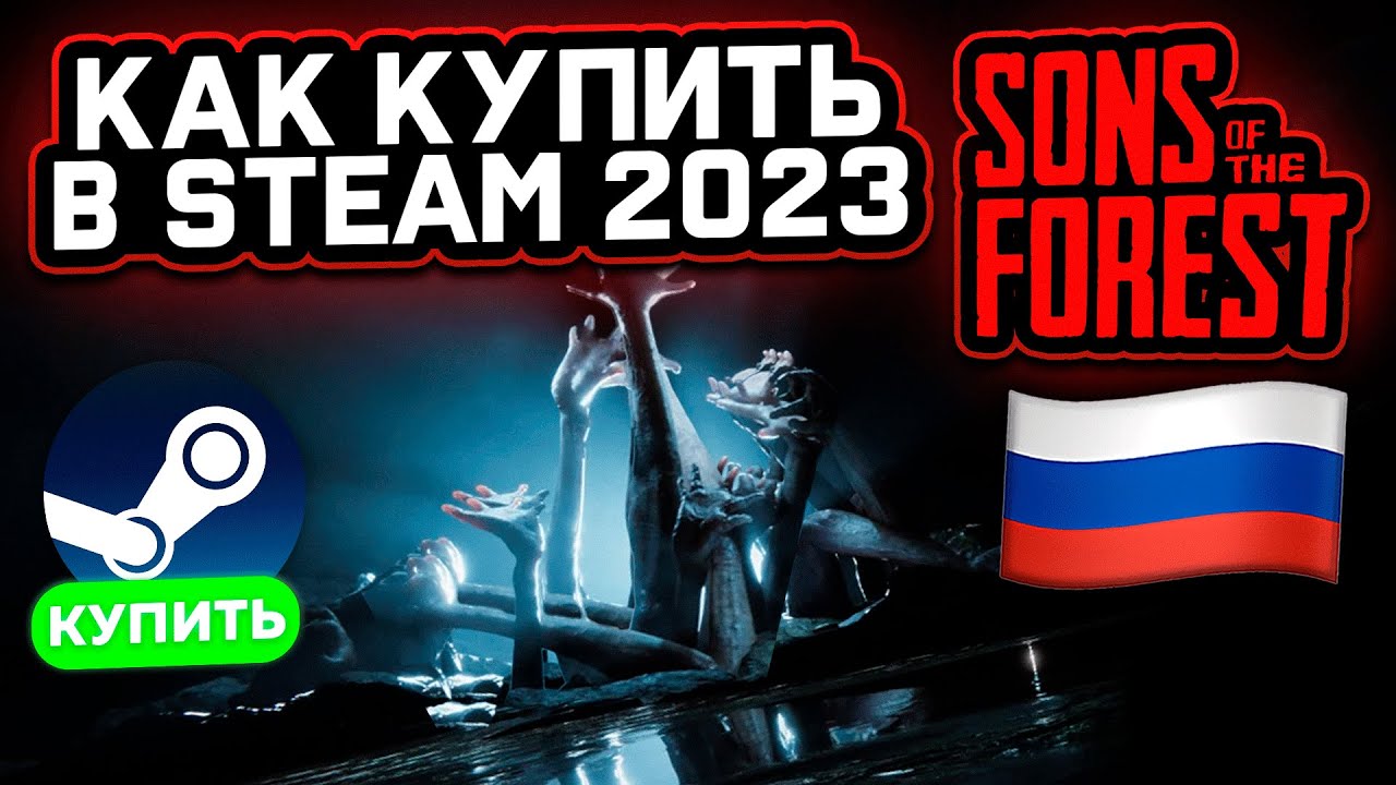 КАК КУПИТЬ SONS OF THE FOREST В РОССИИ В СТИМ ? - YouTube