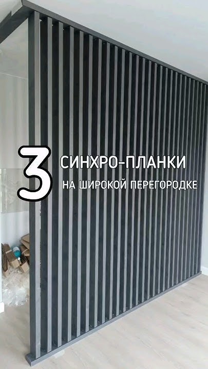 Чёрная реечная перегородка с поворотным механизмом #идеидлядома # ...