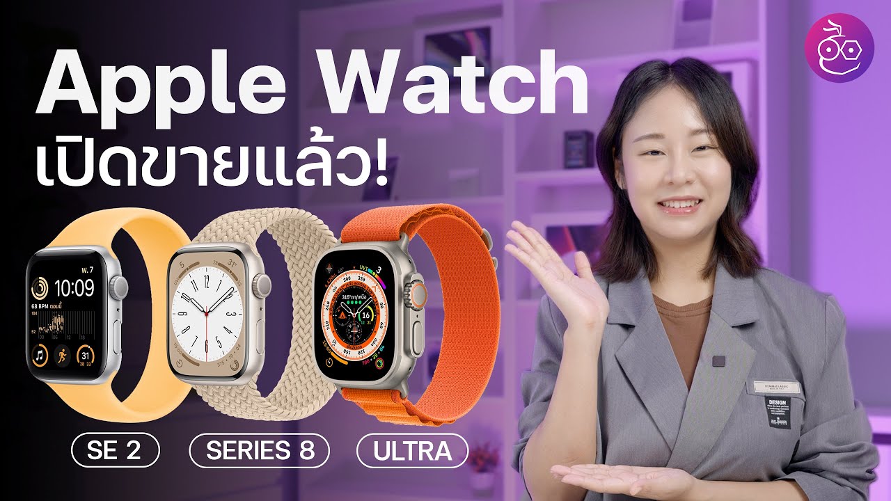สั่งซื้อได้แล้ววันนี้! Apple Watch SE 2, Apple Watch Series 8, Apple Watch ULTRA l iMoD - YouTube