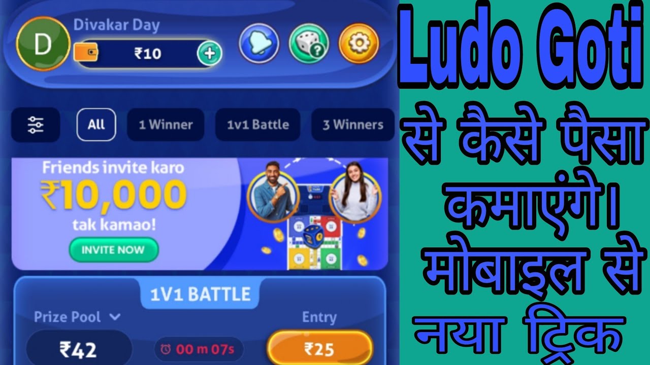 Ludo goti से कैसे पैसा कमाएंगे?Ludo goti से कैसे पैसा कमाएंगे - YouTube