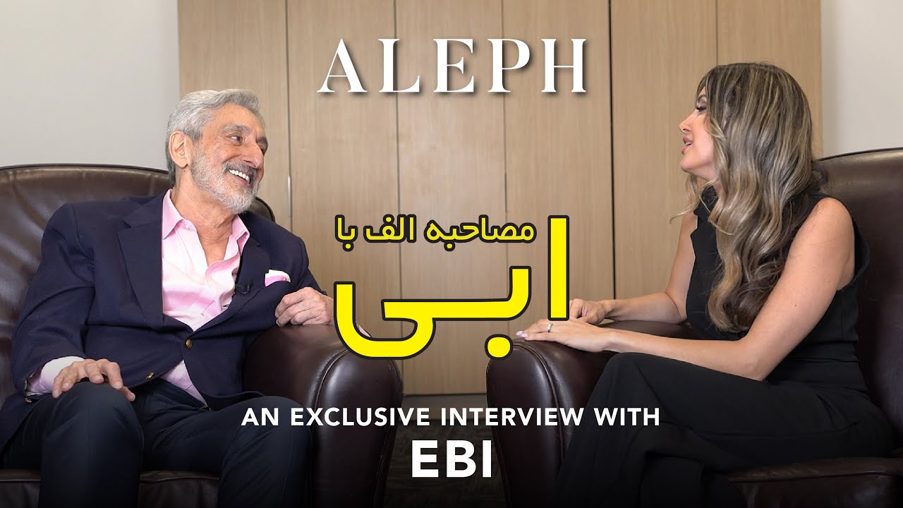 مصاحبه اختصاصی الف با ابی عزیز - Aleph's exclusive Interview with EBI ...
