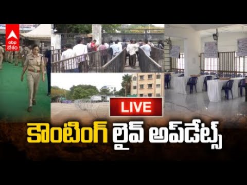 AP Elections Counting Live Updates | మొదలైన ఎన్నికల కౌంటింగ్... ప్రతి ...