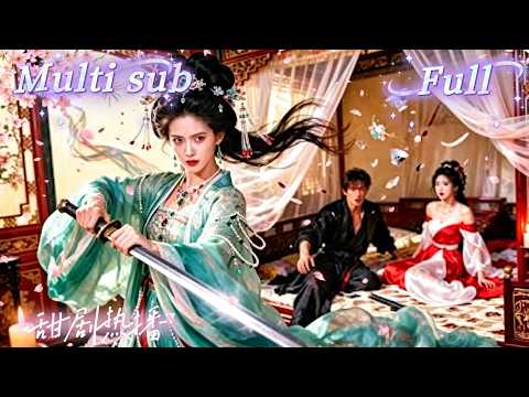 [MULTI SUB] [💕新剧]她被家族当棋子送进深宫，刚进宫就被下毒！她黑化反杀，一夜扳倒宠妃，从卑微嫔妃杀成母仪天下的皇后！