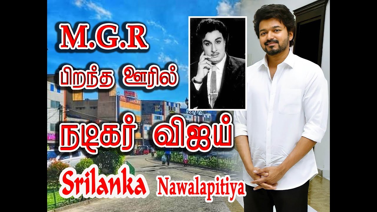 Actor Vijay in MGR born place At Nawalapitiya |leo film release in ...