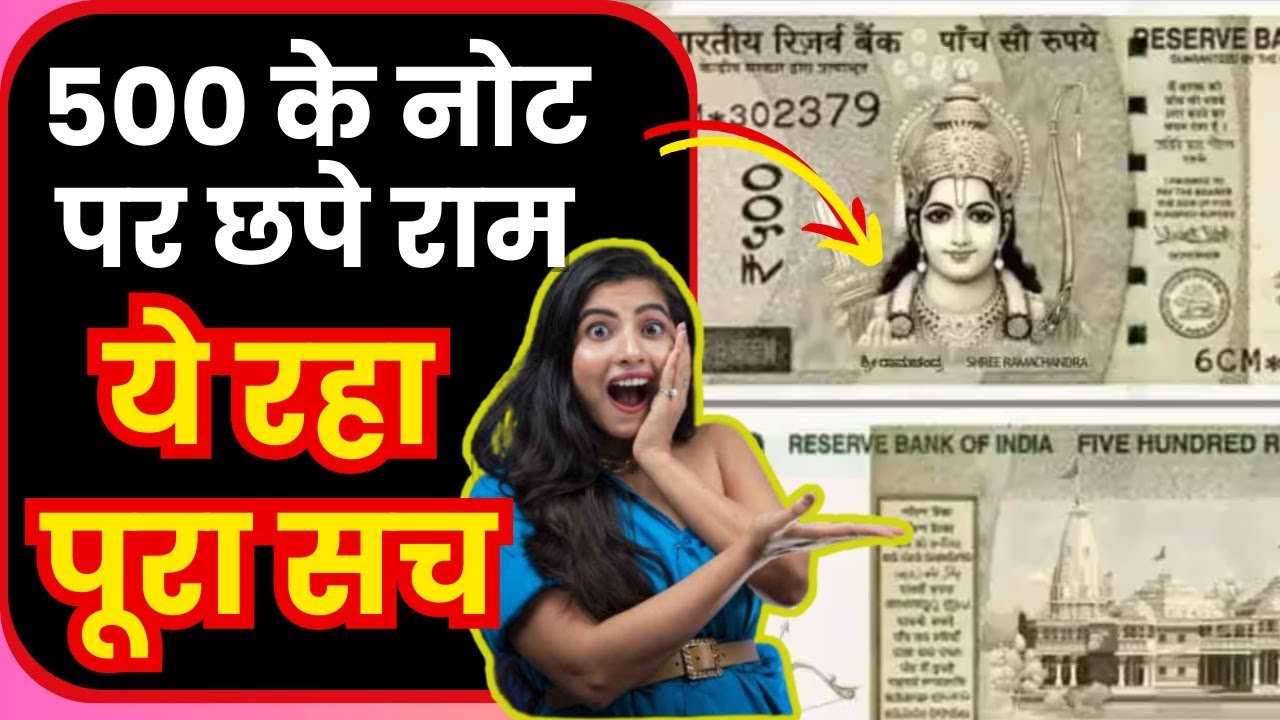 Shri Ram Photo on 500 Note: जानिए 500 के Note पर Shri Ram की तस्वीर का ...
