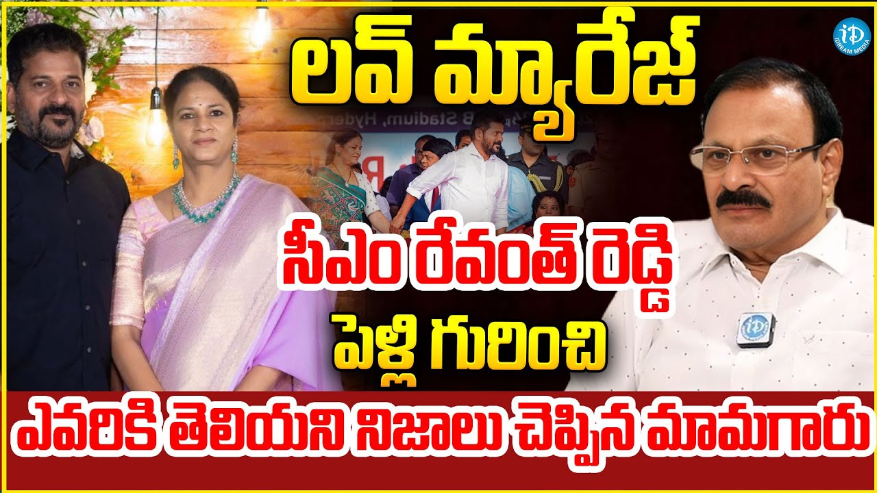 రేవంత్ తో పెళ్లి వద్దన్నాం.. CM Revanth Reddy Father In Law Sudini ...