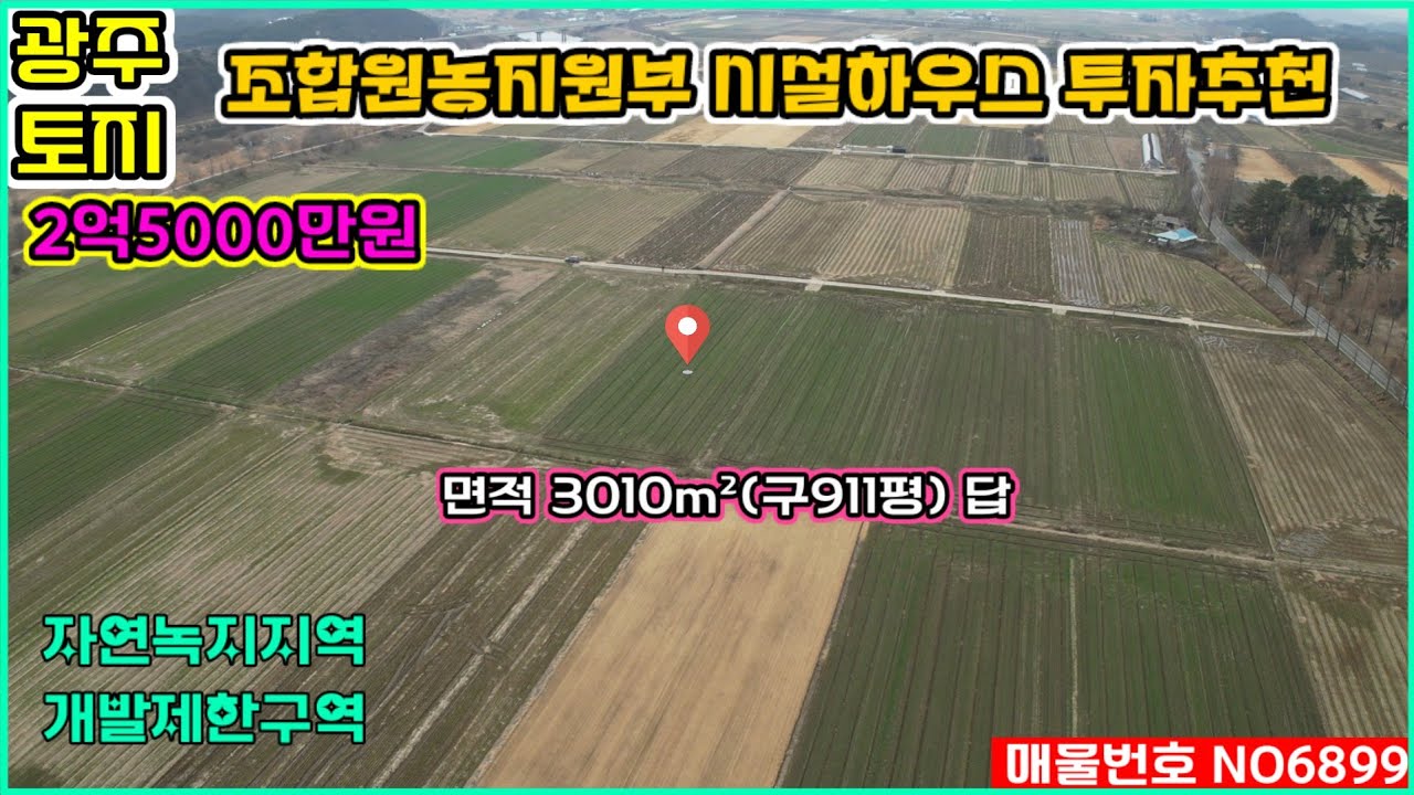 [광주광산구토지매매]#매물번호5566#광주광산구선동토지#3m도로접#황룡강인접#본량교차로5분거리#교통편리#접근성최고#조합원농지원부#시설하우스#투자추천 - YouTube