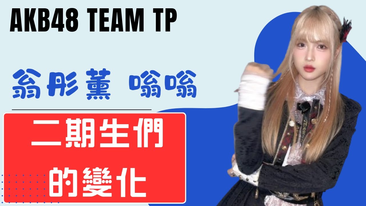[CC] 聊自己和其他二期的成長 (AKB48 Team TP 翁彤薰 Unit Tic Tac Toe 2024/08/12) 直播精華 - YouTube