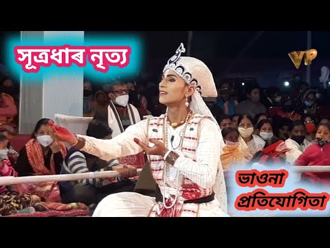 ASSAMESE BHAUNA || সূত্ৰধাৰ নৃত্য || SUTRA DANCE || VAUNA COMPETITION ...