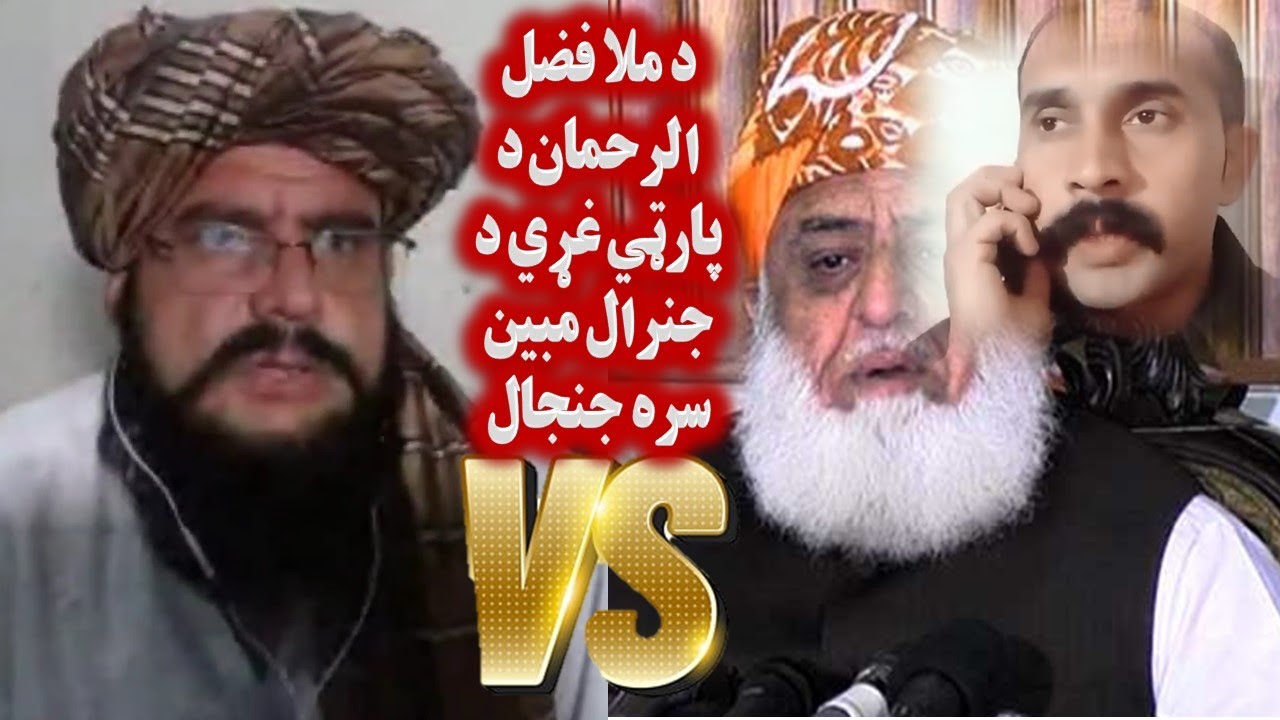 General Mobeen د ملا فضل الرحمان د پارټی غړي سره د جنرال مبین مرکه ...