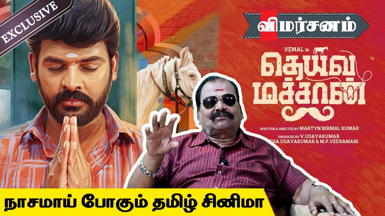 Deiva Machan Review | Deiva Machan Movie Review | Bayilvan Ranganathan ...